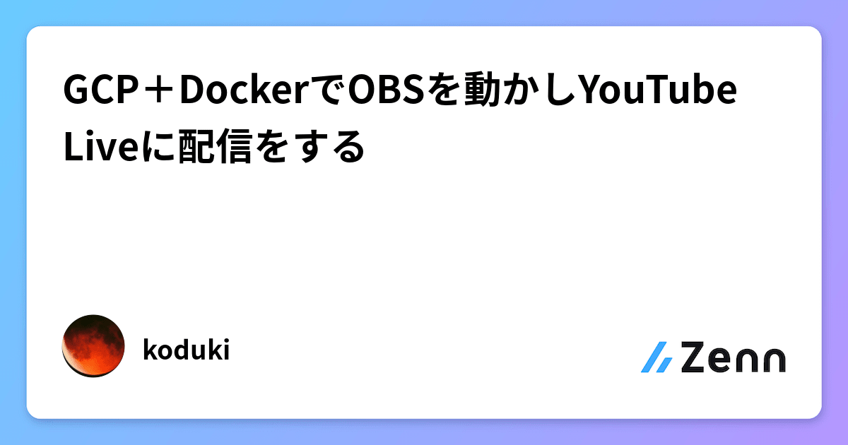 GCP＋DockerでOBSを動かしYouTube Liveに配信をする