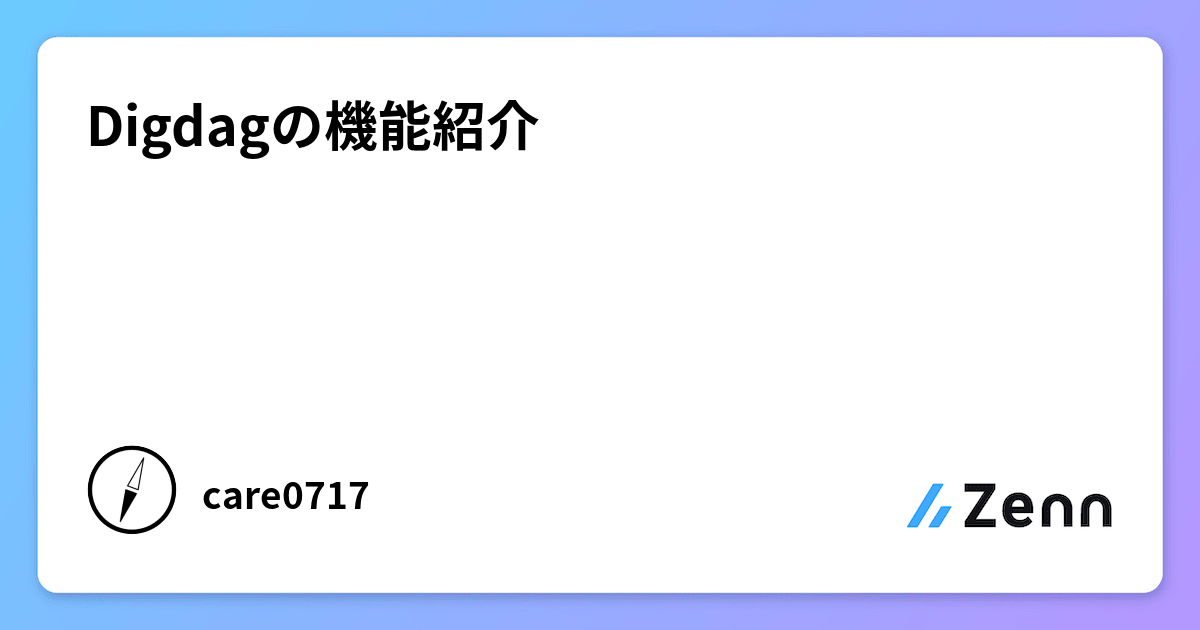 Digdagの機能紹介