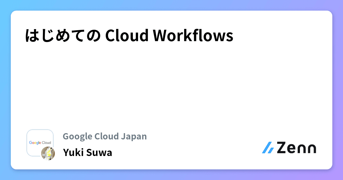 はじめての Cloud Workflows