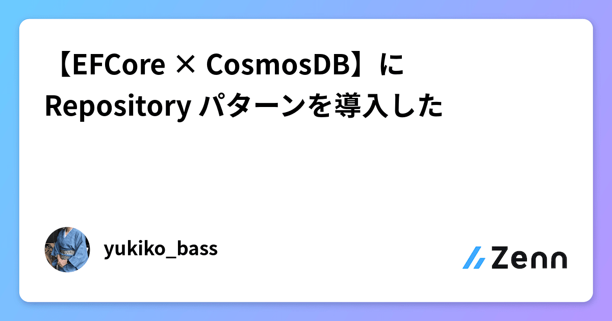 【EFCore × CosmosDB】に Repository パターンを導入した