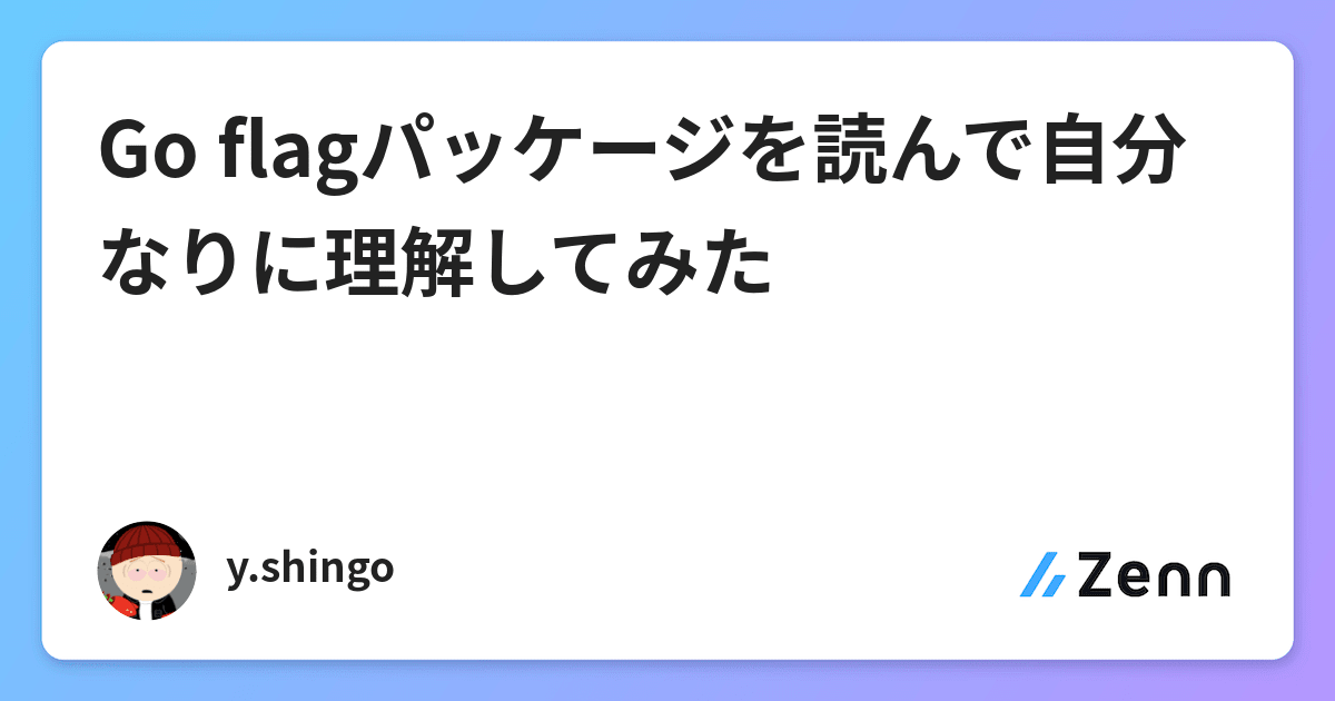 Go flagパッケージを読んで自分なりに理解してみた
