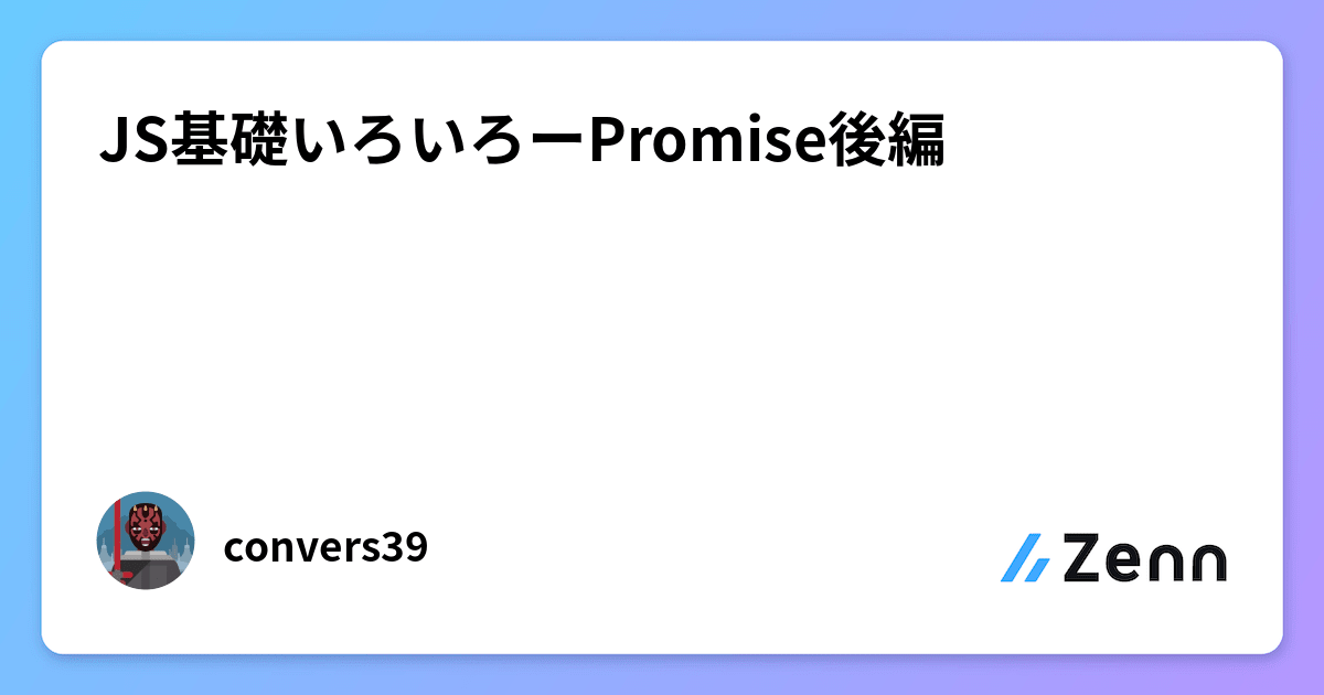 JS基礎いろいろーPromise後編