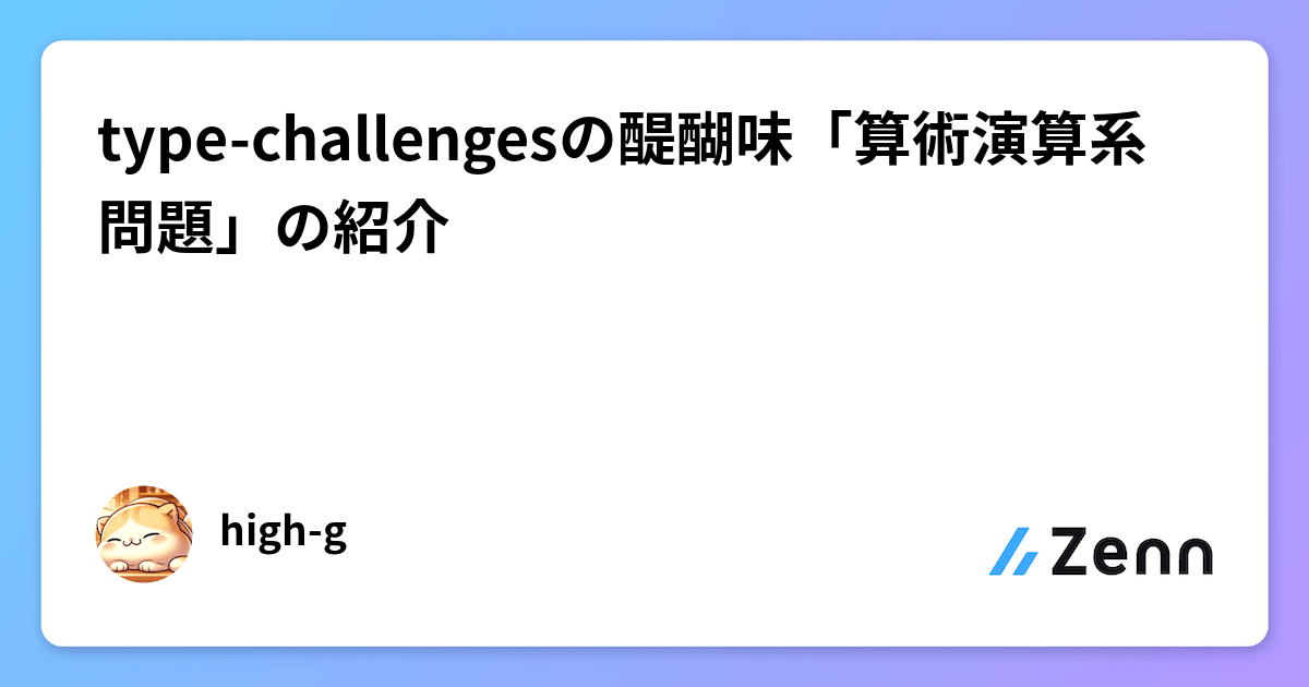 type-challengesの醍醐味「算術演算系問題」の紹介