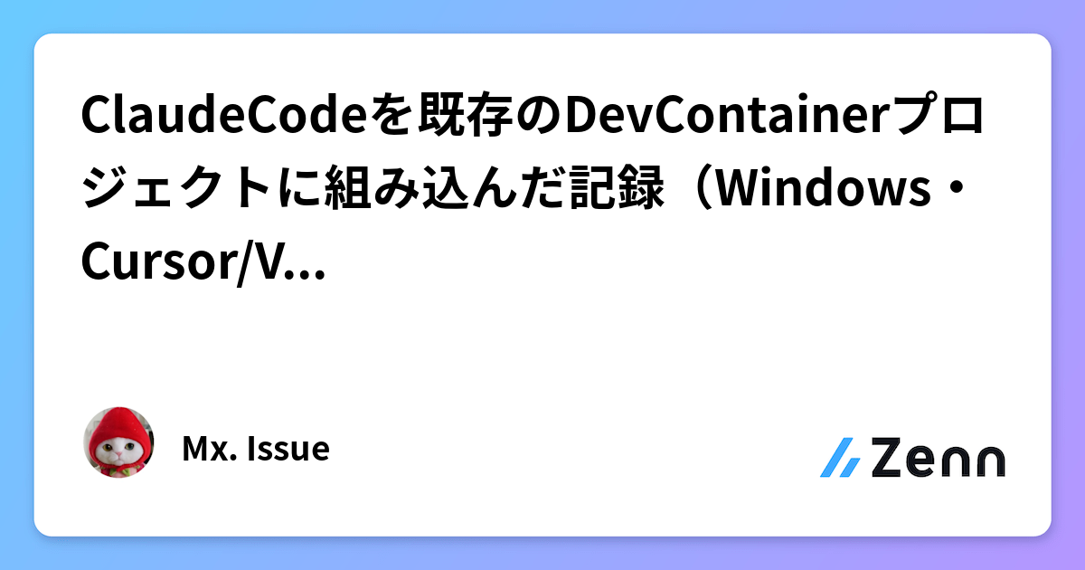 ClaudeCodeを既存のDevContainerプロジェクトに組み込んだ記録（Windows・Cursor/VSCode連携）