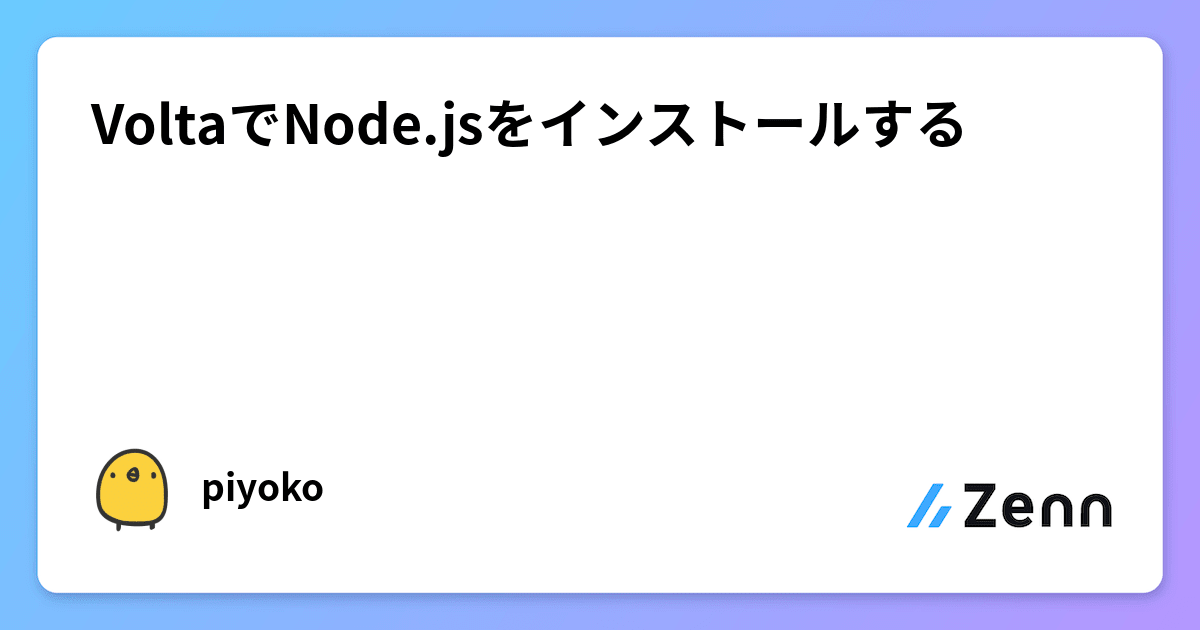 VoltaでNode.jsをインストールする