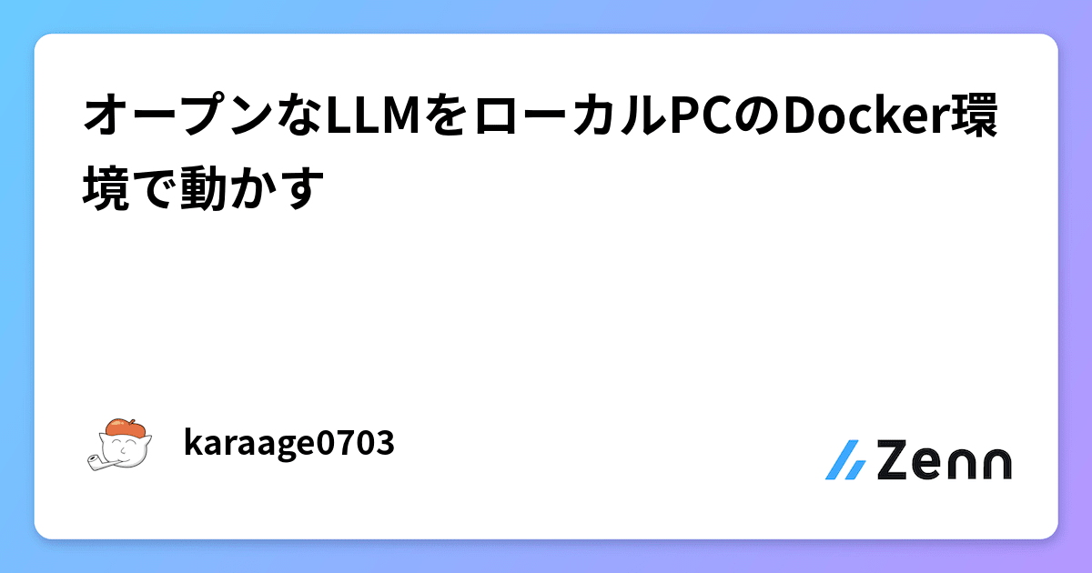 オープンなLLMをローカルPCのDocker環境で動かす