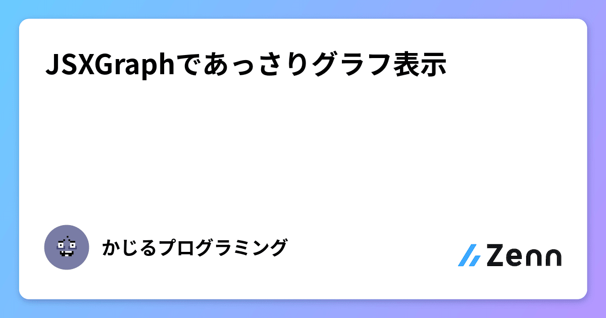 JSXGraphであっさりグラフ表示