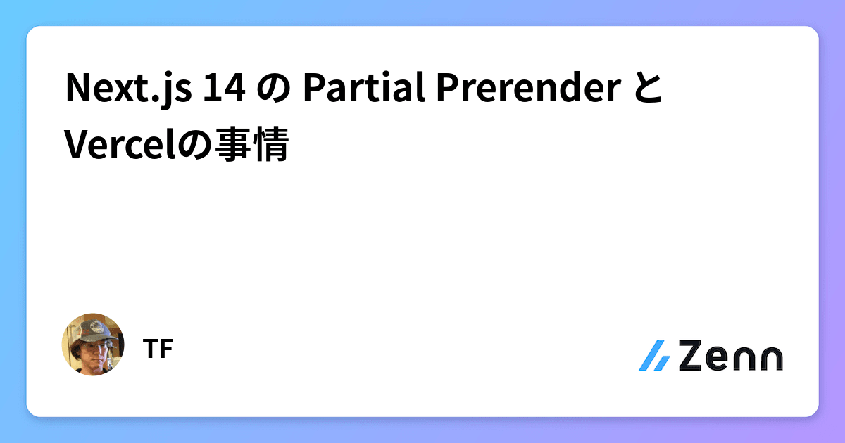 Next.js 14 の Partial Prerender とVercelの事情
