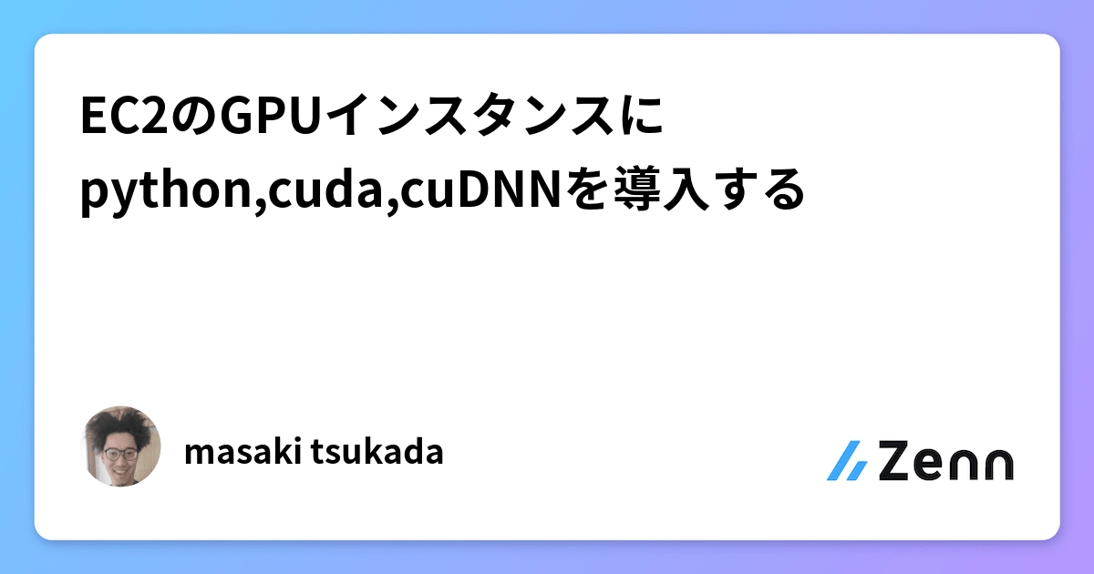 EC2のGPUインスタンスにpython,cuda,cuDNNを導入する