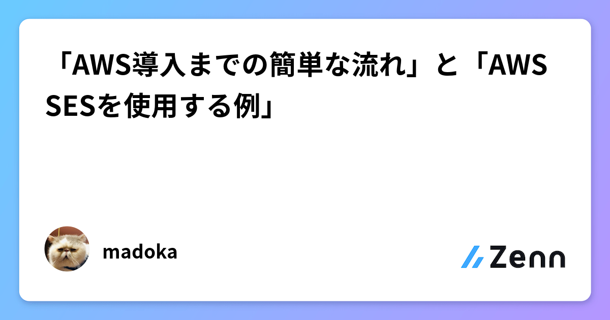 「AWS導入までの簡単な流れ」と「AWS SESを使用する例」