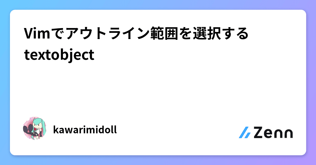 Vimでアウトライン範囲を選択するtextobject