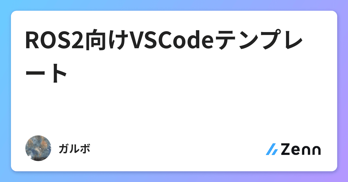 ROS2向けVSCodeテンプレート