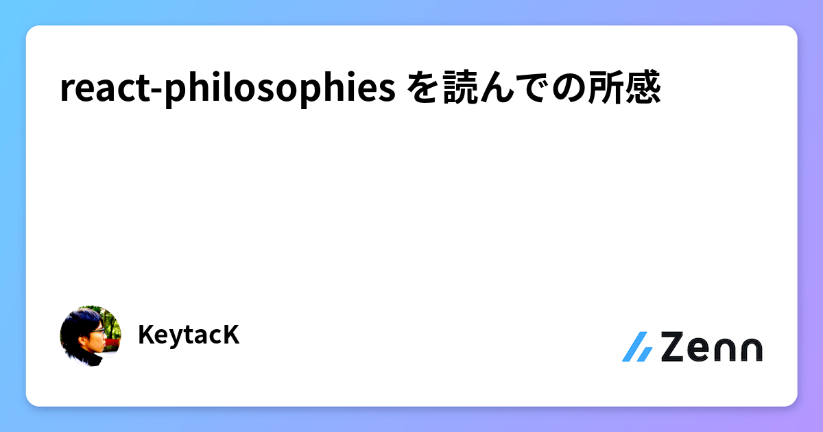 react-philosophies を読んでの所感