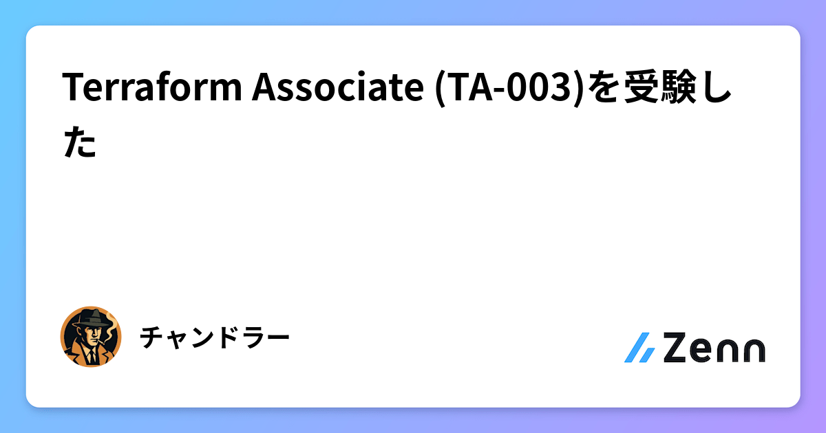 Terraform Associate (TA-003)を受験した