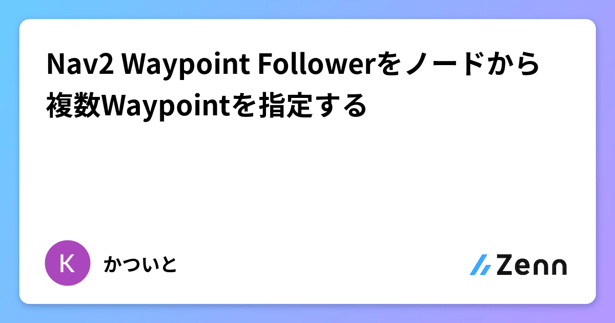 Nav2 Waypoint Followerをノードから複数Waypointを指定する