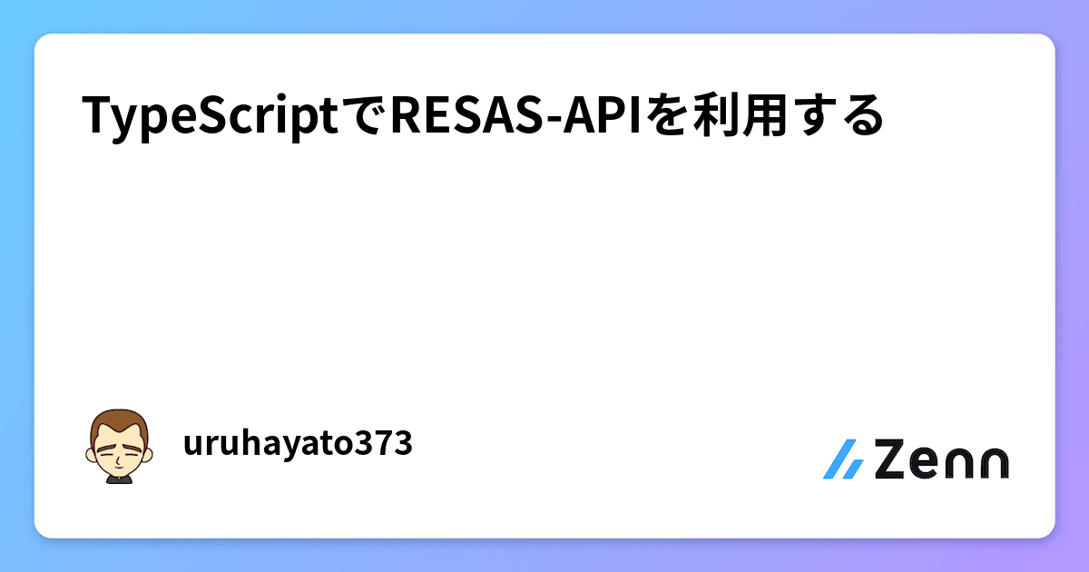 TypeScriptでRESAS-APIを利用する