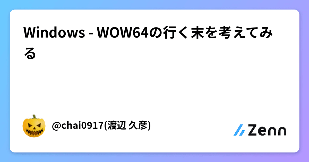 Windows - WOW64の行く末を考えてみる