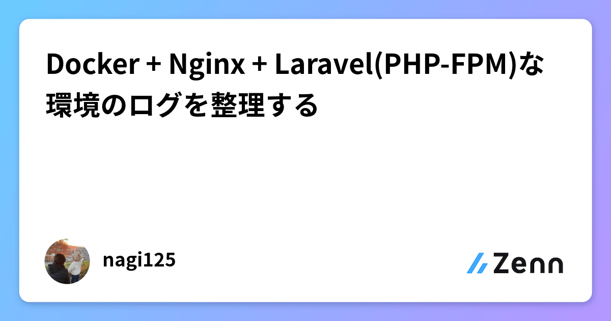 Docker + Nginx + Laravel(PHP-FPM)な環境のログを整理する