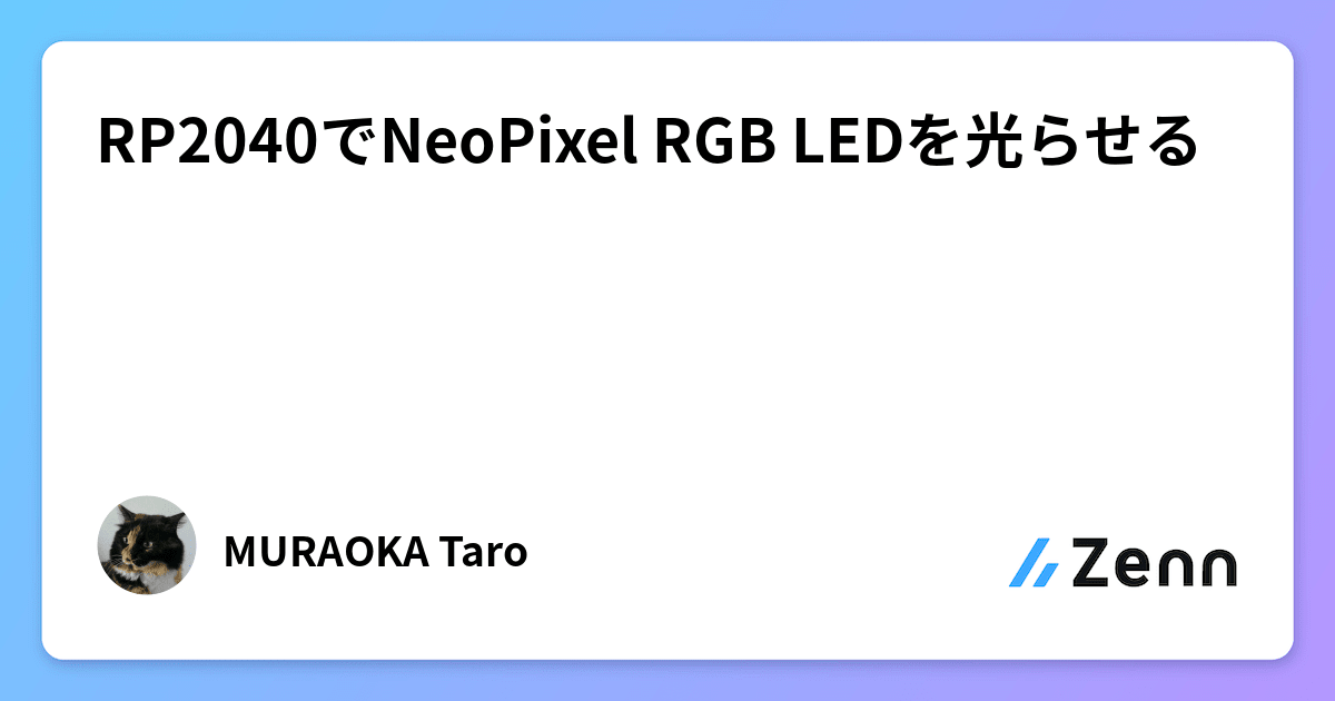 RP2040でNeoPixel RGB LEDを光らせる