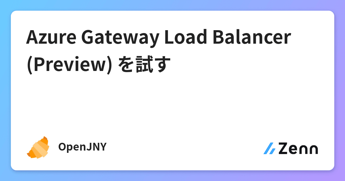 Azure Gateway Load Balancer (Preview) を試す