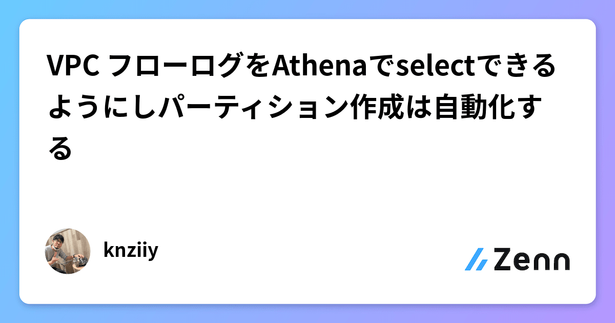 VPC フローログをAthenaでselectできるようにしパーティション作成は自動化する