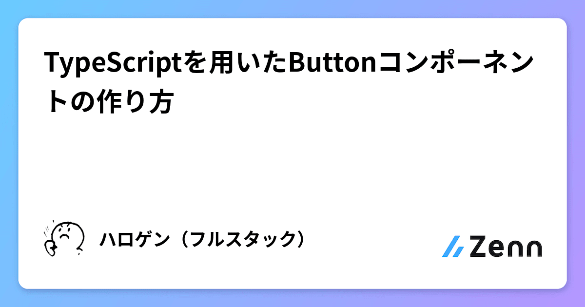 TypeScriptを用いたButtonコンポーネントの作り方