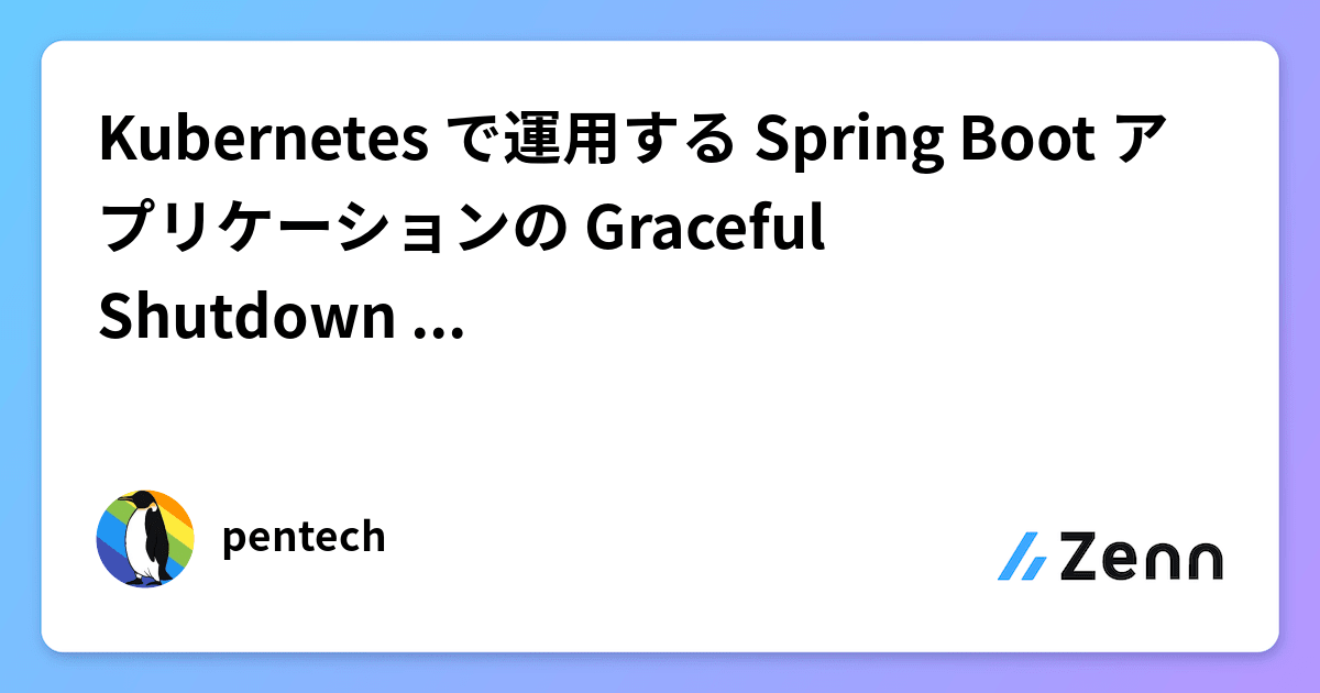 Kubernetes で運用する Spring Boot アプリケーションの Graceful Shutdown について