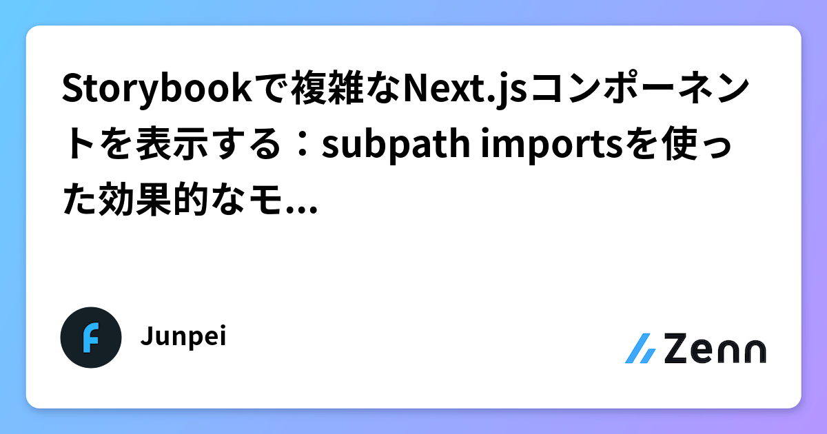 Storybookで複雑なNext.jsコンポーネントを表示する：subpath importsを使った効果的なモック戦略