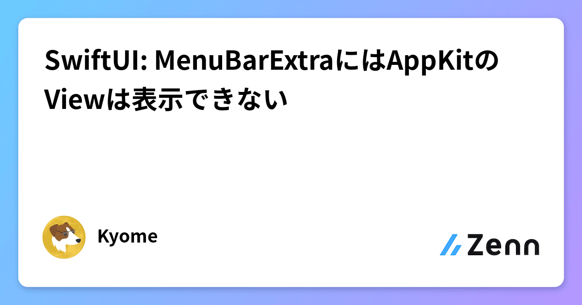 SwiftUI: MenuBarExtraにはAppKitのViewは表示できない