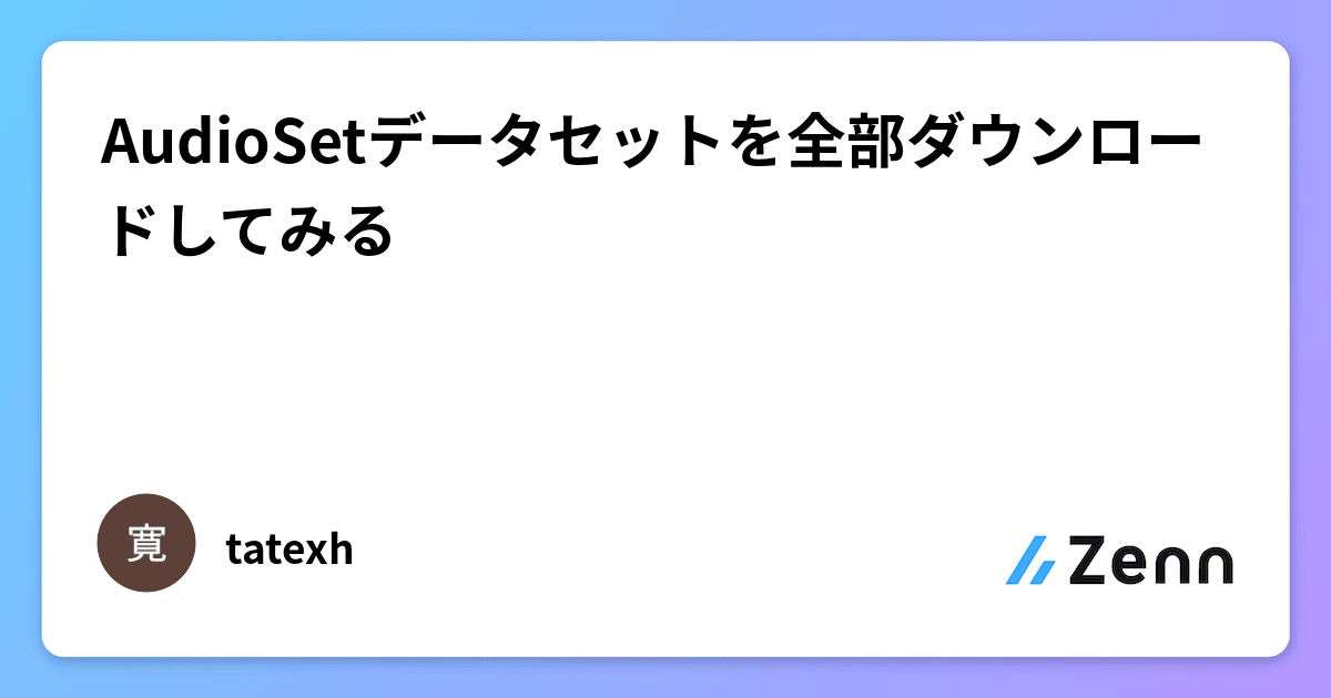 AudioSetデータセットを全部ダウンロードしてみる