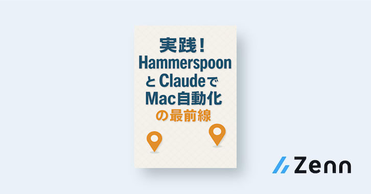 はじめに：Mac自動化の夜明け - HammerspoonとClaudeがもたらす変革