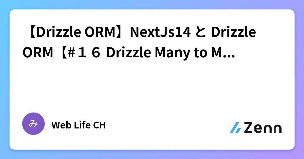 【Drizzle ORM】NextJs14 と Drizzle ORM【#16 Drizzle Many to Many