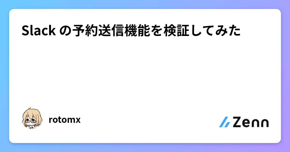 Slack の予約送信機能を検証してみた