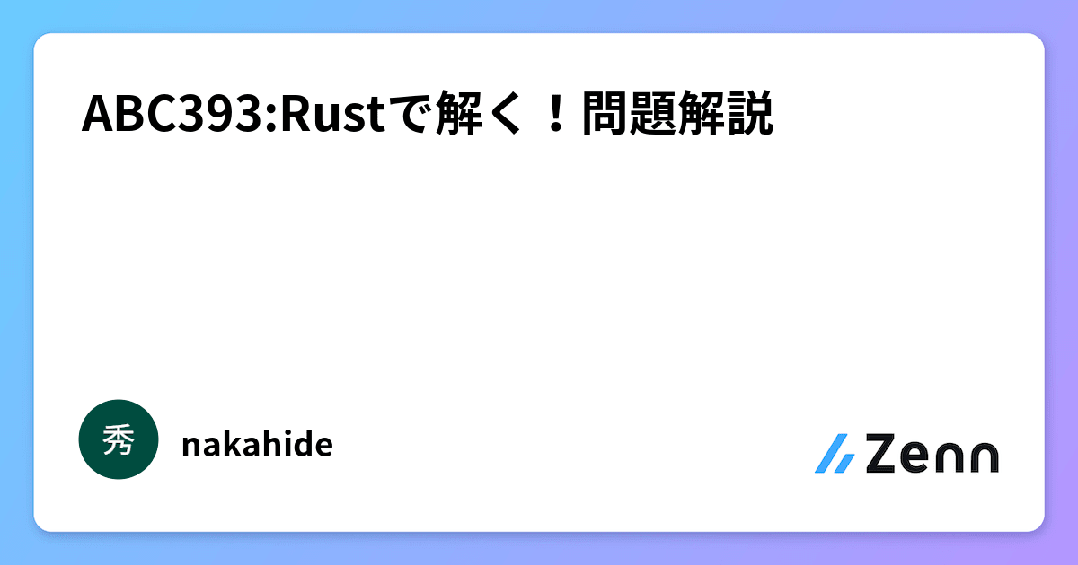 ABC393:Rustで解く！問題解説