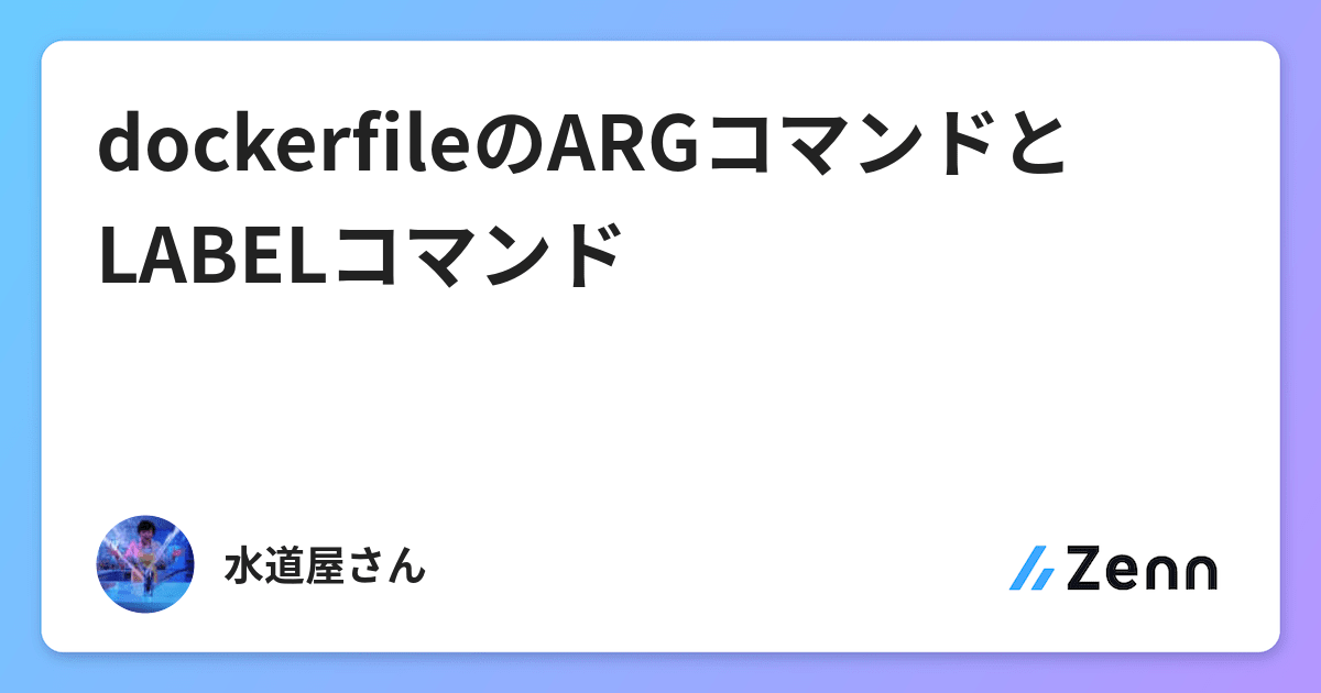 dockerfileのARGコマンドとLABELコマンド