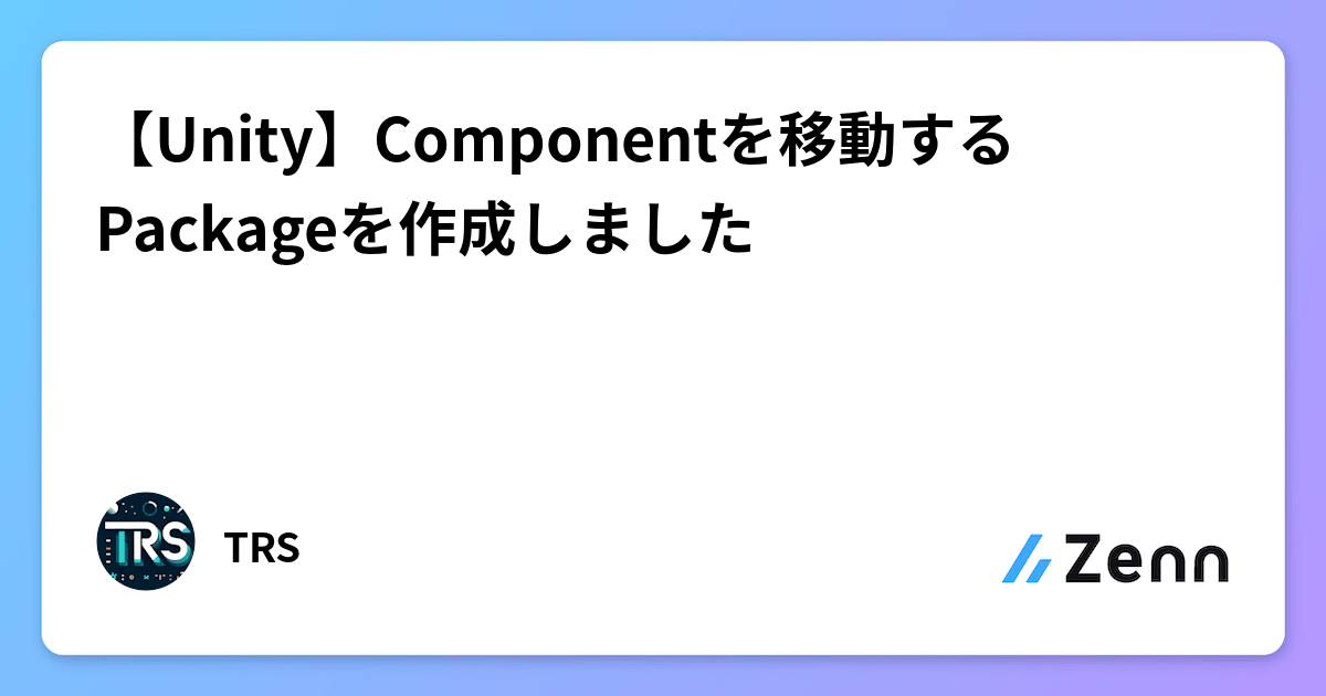 【Unity】Componentを移動するPackageを作成しました