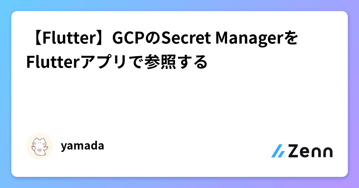 【Flutter】GCPのSecret ManagerをFlutterアプリで参照する