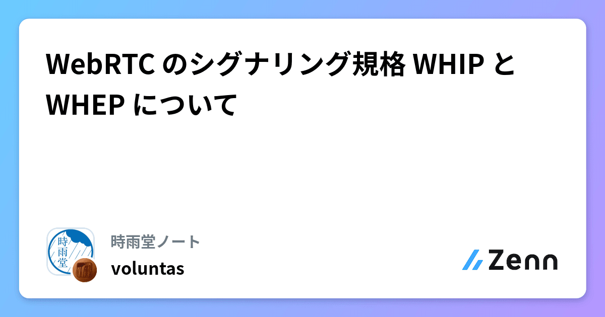 WebRTC のシグナリング規格 WHIP と WHEP について WebRTC のシグナリング規格 WHIP と WHEP について