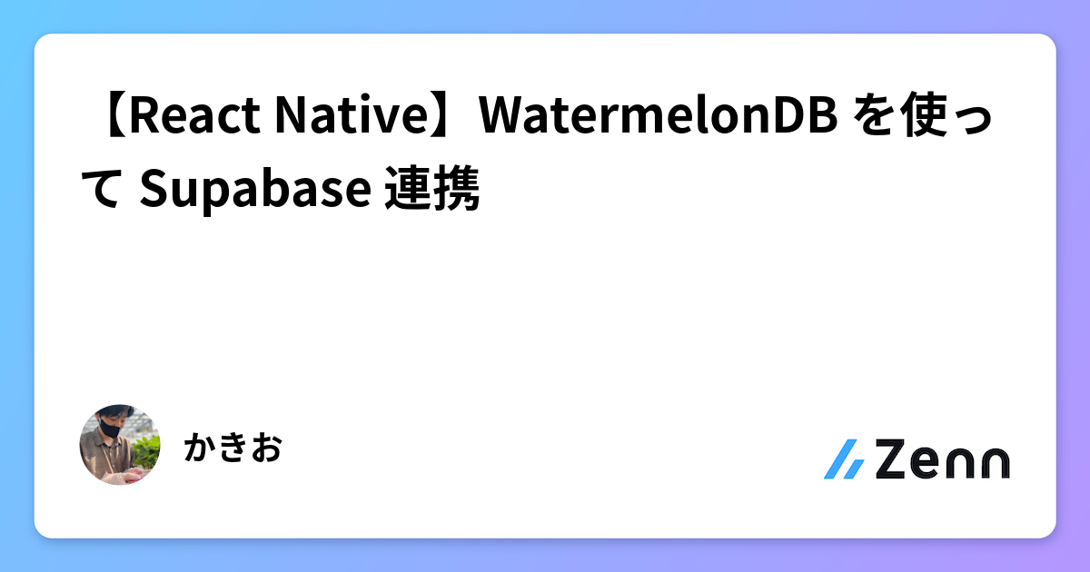 【React Native】WatermelonDB を使って Supabase 連携