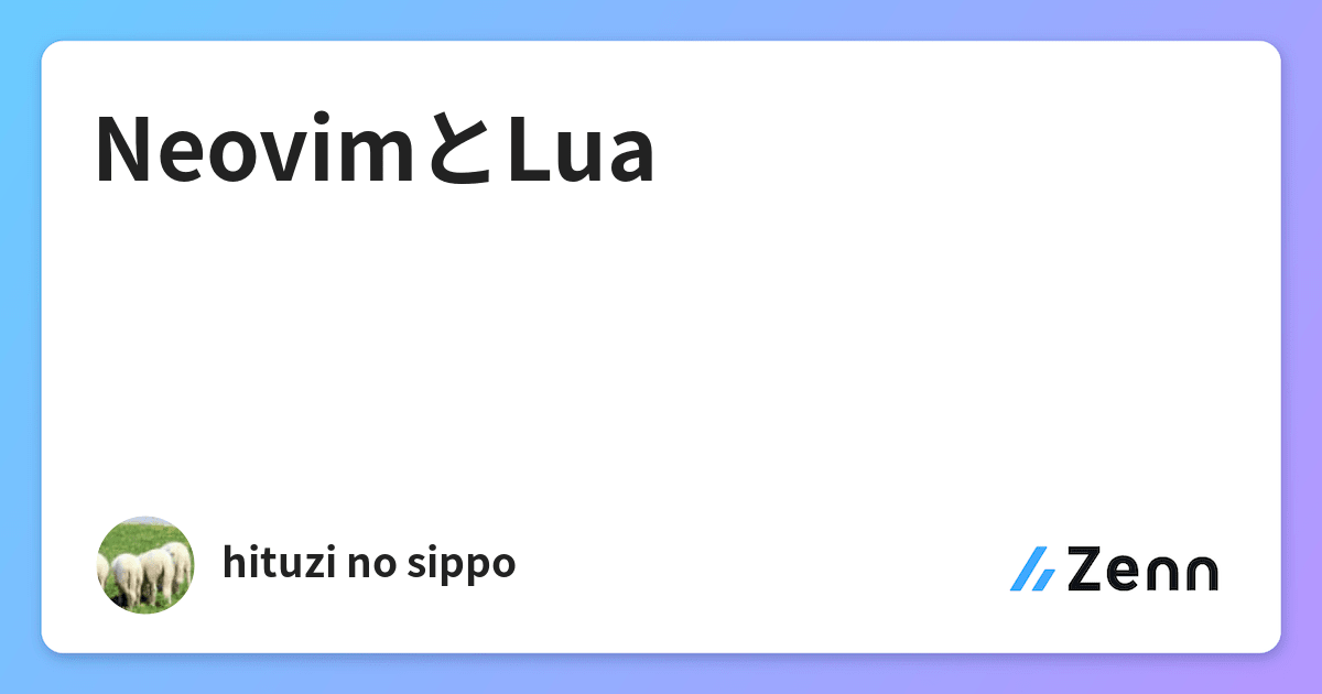 NeovimとLua