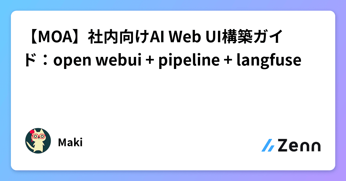 【MOA】社内向けAI Web UI構築ガイド：open webui + pipeline + langfuse