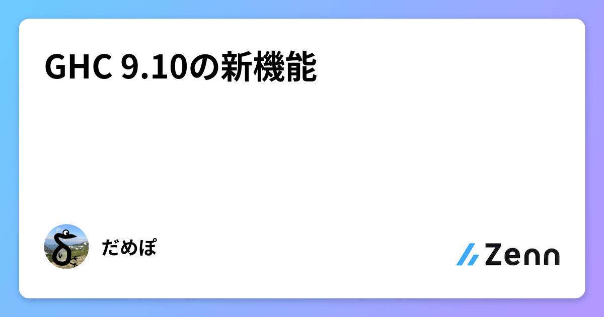 GHC 9.10の新機能