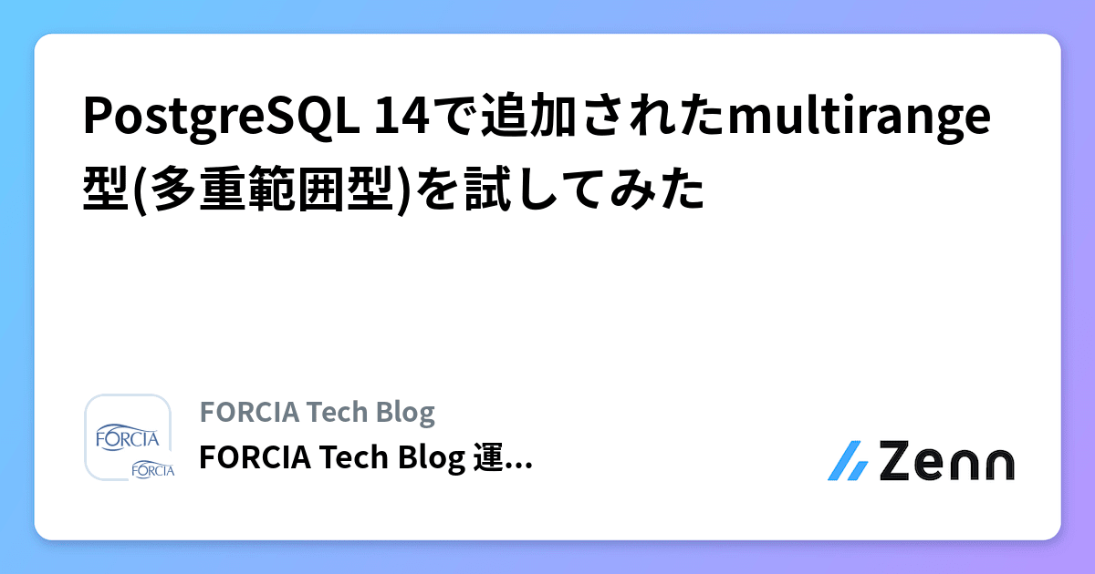 PostgreSQL 14で追加されたmultirange型(多重範囲型)を試してみた