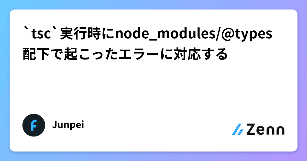 `tsc`実行時にnode_modules/@types配下で起こったエラーに対応する