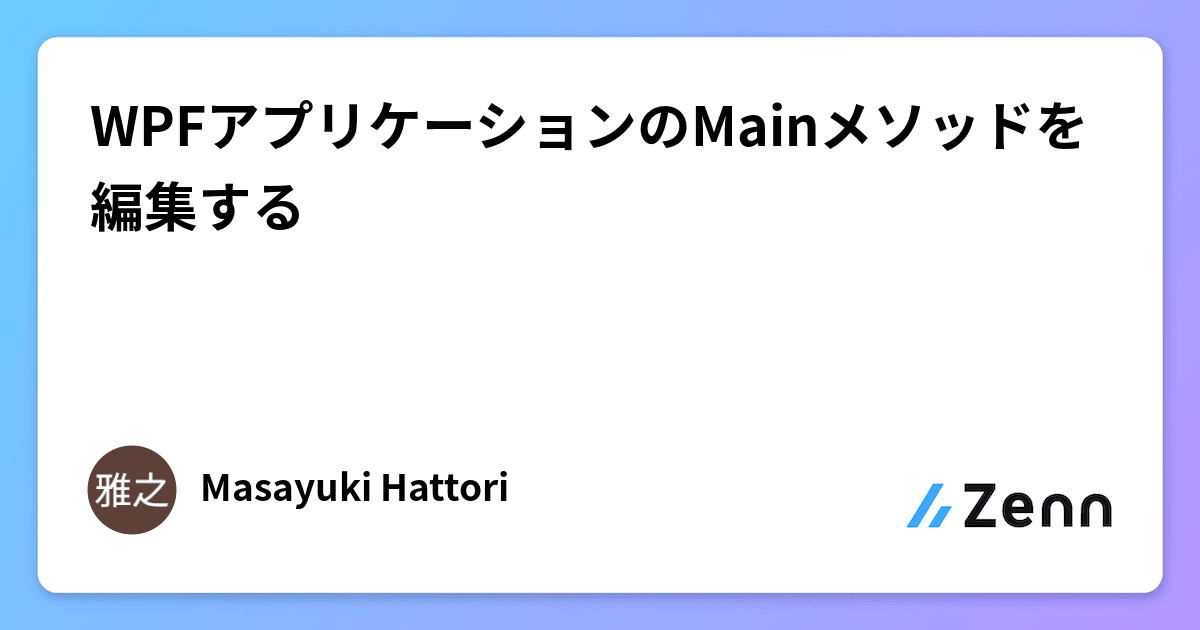 WPFアプリケーションのMainメソッドを編集する