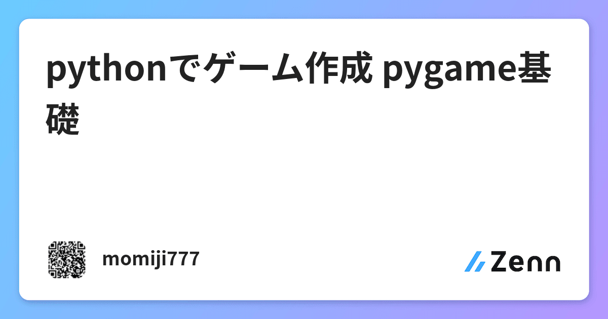 pythonでゲーム作成 pygame基礎