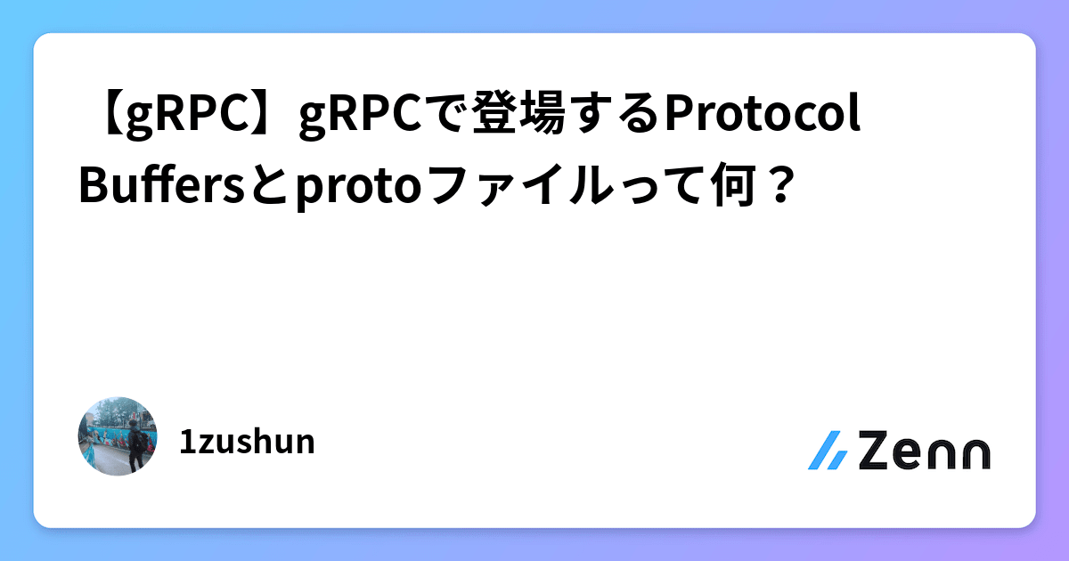 【gRPC】gRPCで登場するProtocol Buffersとprotoファイルって何？