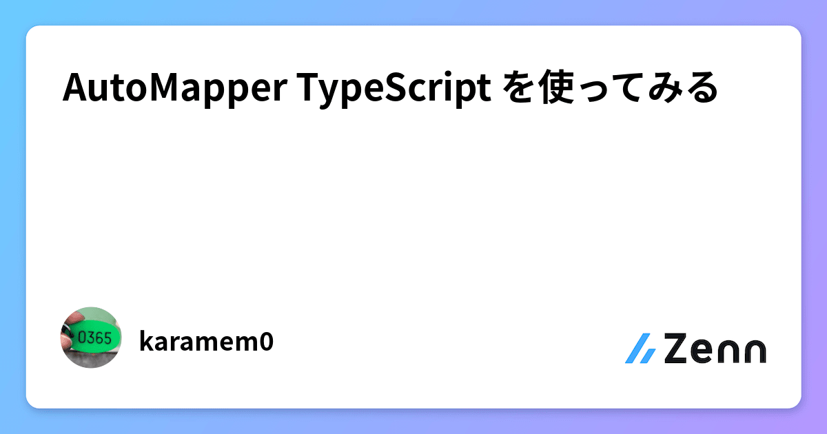 AutoMapper TypeScript を使ってみる