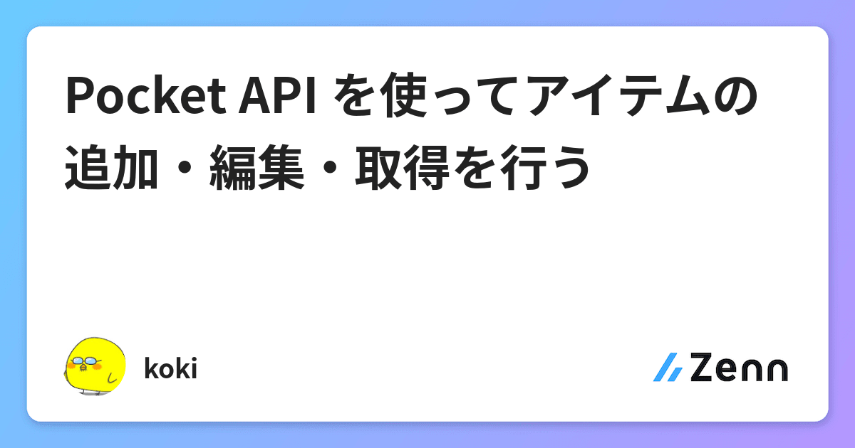 Pocket API を使ってアイテムの追加・編集・取得を行う