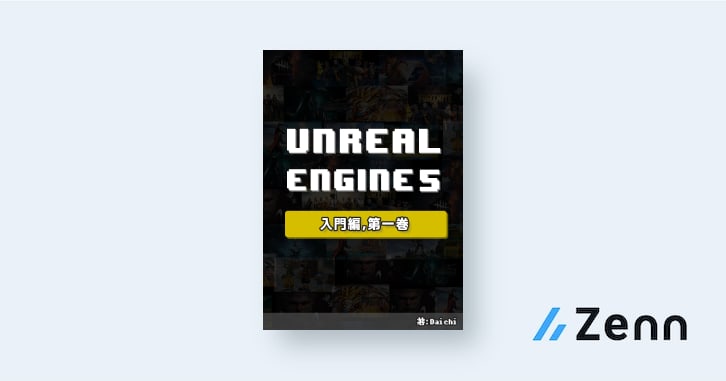 UnrealEngine5(UE5)の教科書 [ゲーム開発入門編,第一巻]